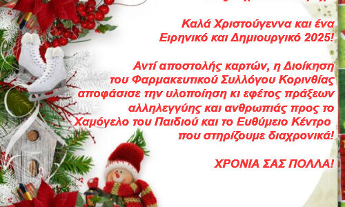 Οι ευχές του ΦΣΚ για τα Χριστούγεννα! | Φαρμακευτικός Σύλλογος Κορινθίας
