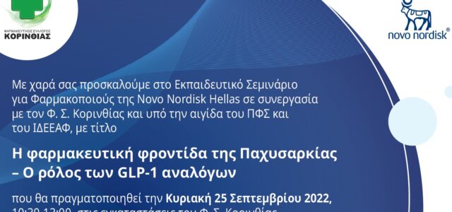 Η φαρμακευτική φροντίδα της Παχυσαρκίας – Ο ρόλος των GLP-1 αναλόγων ...