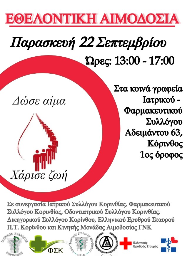 Εθελοντική αιμοδοσία σε συνδιοργάνωση των τριών Υγειονομικών Συλλόγων ...